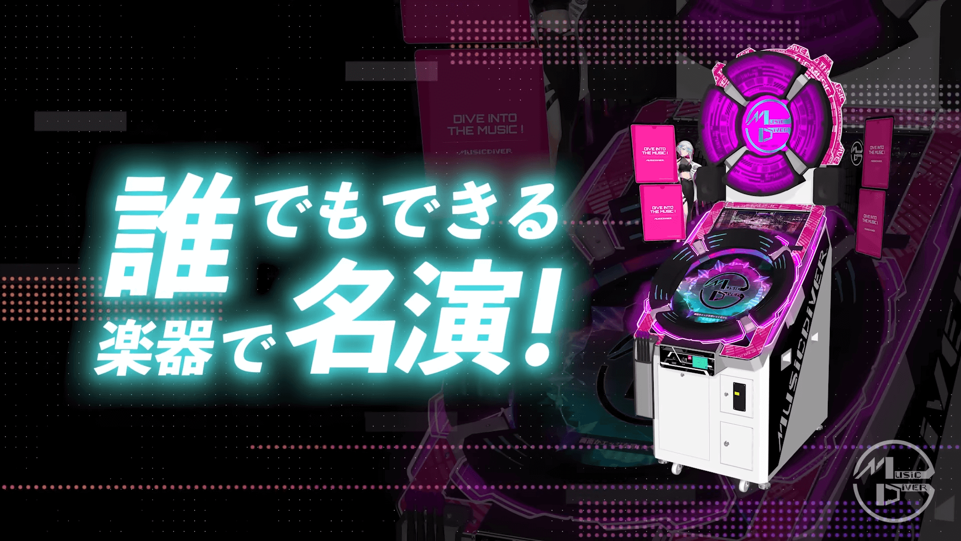 動画制作・映像制作実績「MUSIC DIVER (アーケードゲーム)」 | 株式会社STUDIO MW(スタジオムウ)